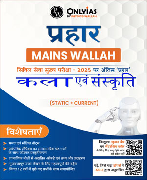 Only Ias Prahaar Mains Wallah Static + Current Art and Culture 2025 Hindi Medium