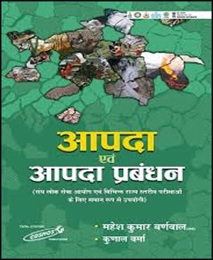 Cosmos Publication - Apada avm Apda Prabandhan| Mahesh Kumar Barnwal ...